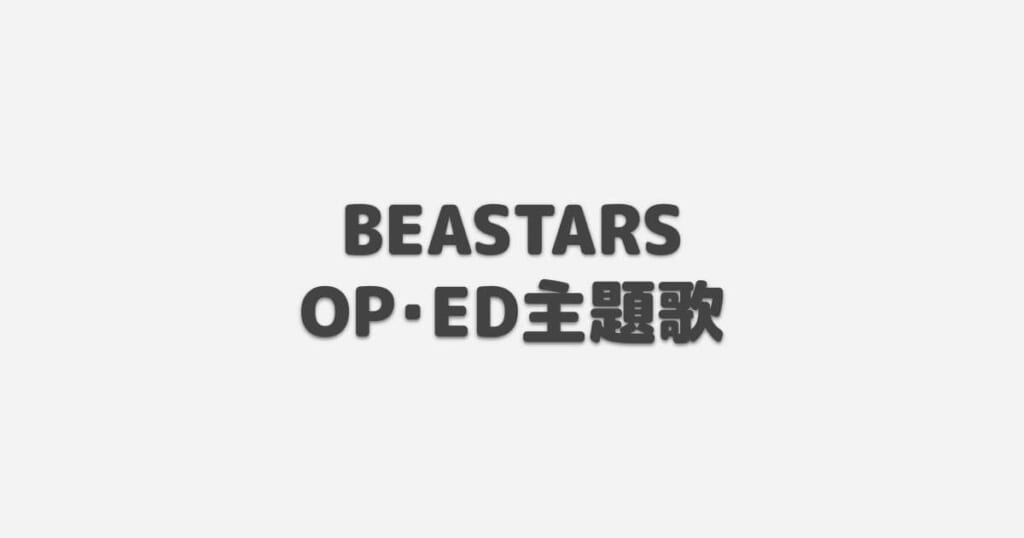 BEASTARS 2期 OP・ED主題歌【2021年冬アニメ】 | アニしま