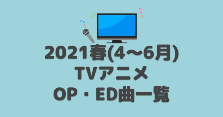 2021年春アニメOP・ED主題歌まとめ【アニソン】 | アニしま