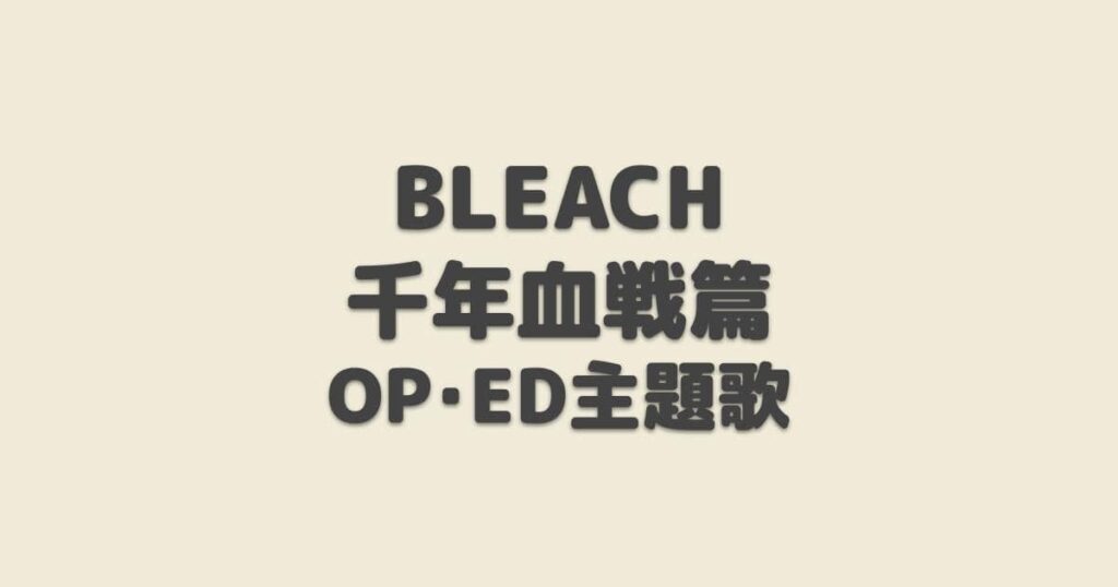 BLEACH 千年血戦篇 相剋譚 OP・ED主題歌【2024年秋アニメ】 | アニしま