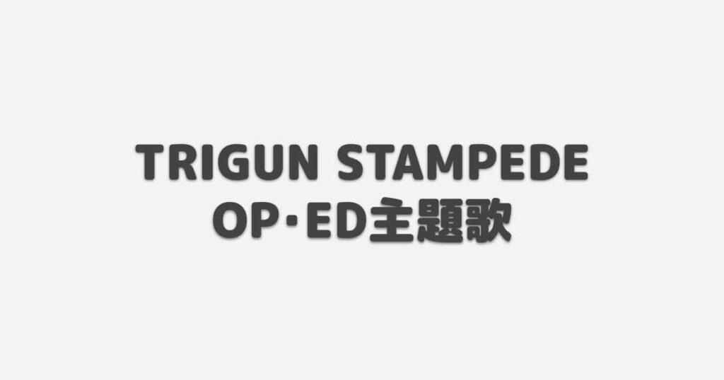 TRIGUN STAMPEDE OP・ED主題歌【2023年冬アニメ】 | アニしま