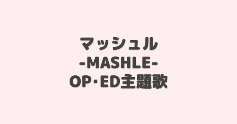 マッシュル-MASHLE- 2期 OP・ED主題歌【2024年冬アニメ】 | アニしま