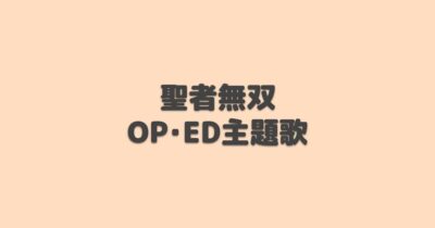 聖者無双 ～サラリーマン、異世界で生き残るために歩む道～ OP・ED主題歌【2023年夏アニメ】 | アニしま