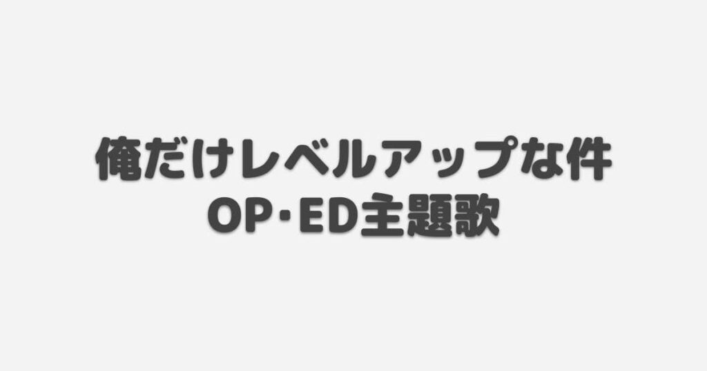 俺だけレベルアップな件 Season 2 OP・ED主題歌【2025年冬アニメ】 | アニしま