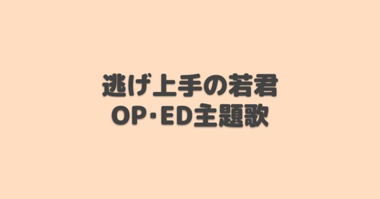 逃げ上手の若君 OP・ED主題歌【2024年夏アニメ】 | アニしま