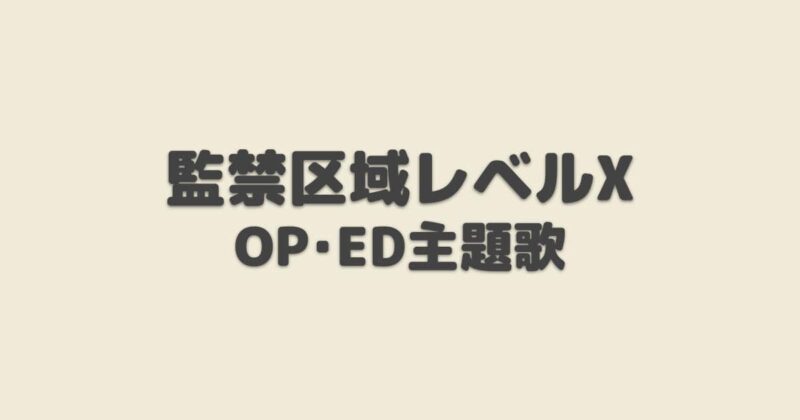 監禁区域レベルX OP・ED主題歌【2024年秋アニメ】 | アニしま