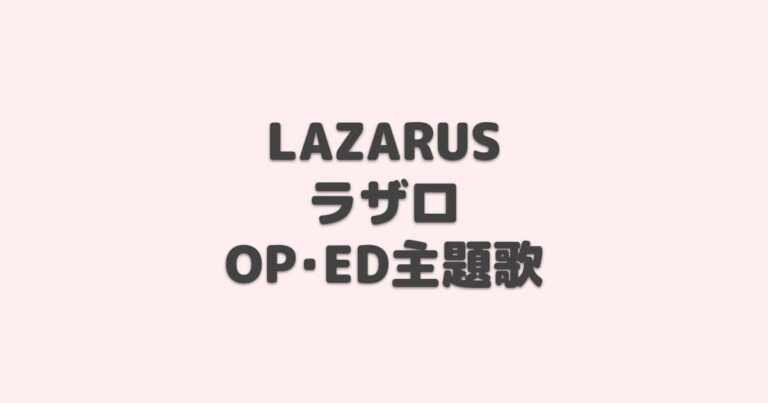 LAZARUS ラザロ OP・ED主題歌【2025年春アニメ】 | アニしま