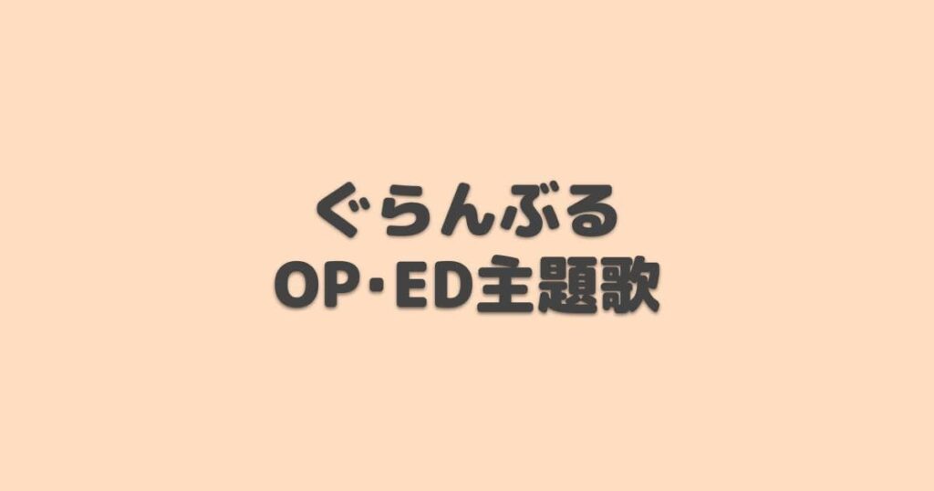 ぐらんぶる Season 2 OP・ED主題歌【2025年夏アニメ】 | アニしま