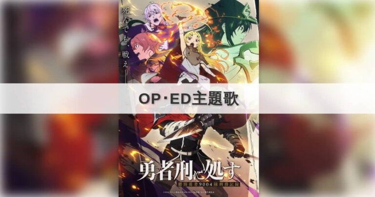 勇者刑に処す 懲罰勇者9004隊刑務記録 OP・ED主題歌【2026年冬アニメ】 | アニしま